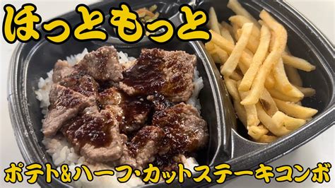 【ほっともっと】【新発売】会社で昼食！今回はほっともっとの新発売 ポテトandハーフ・カットステーキコンボ！ ほっともっと ステーキ
