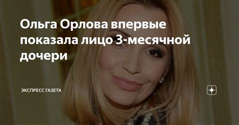 Ольга Орлова впервые показала лицо 3 месячной дочери Экспресс газета Дзен