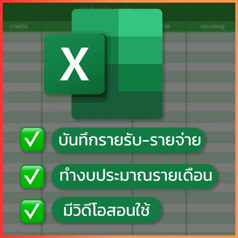 ไฟล์ Excel บัญชีรายรับ รายจ่าย มีวิดีโอสอนใช้