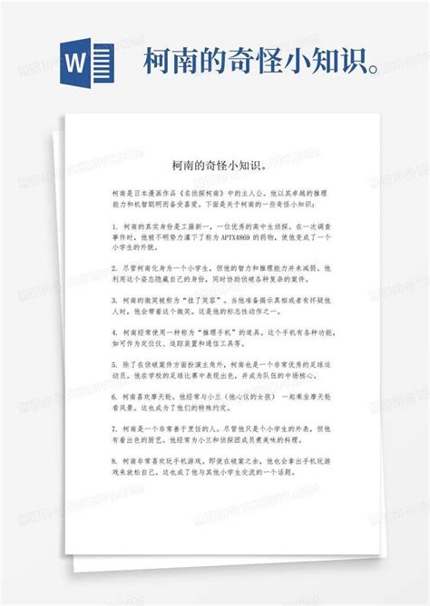 柯南的奇怪小知识Word模板下载 编号laakbpdg 熊猫办公