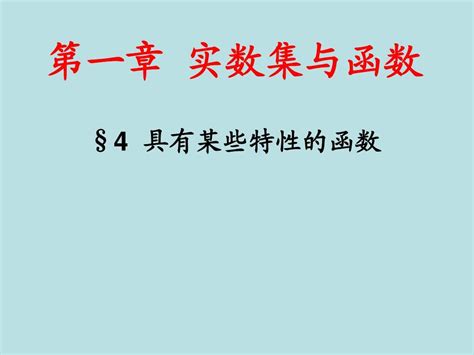 ch1 4 具有某些特性的函数 word文档在线阅读与下载 无忧文档