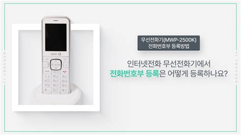 무선전화기 MWP 2500K 전화번호부 등록은 어떻게 하나요 KT 기업인터넷전화 FAQ 04 YouTube
