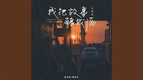我把故事酿成酒 合唱dj版 Youtube