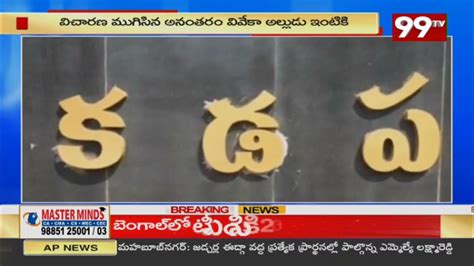 వివేకా అల్లుడిని విచారించిన సీబీఐ లేఖ పై ఆరా Ys Viveka Case New Update Cbi Investigation