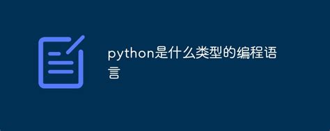 Python教程python图文教程 Php中文网