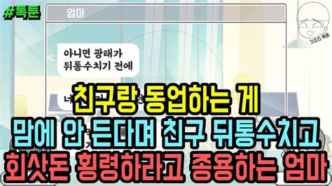 톡툰 친구랑 동업하는 게 맘에 안 든다며 친구 뒤통수치고 회삿돈 횡령하라고 종용하는 엄마 갓쇼의톡툰 Youtube
