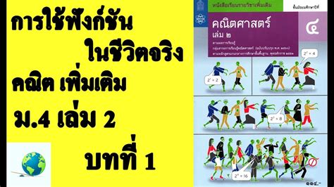 13 การใช้ฟังก์ชันในชีวิตจริง คณิตเพิ่มเติม ม 4 เล่ม 2 บทที่ 1 ความ