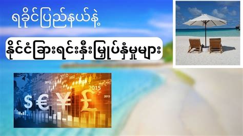 ရခိုင်ပြည်နယ်နဲ့ နိုင်ငံခြားရင်းနှီးမြှုပ်နှံမှုများ Youtube