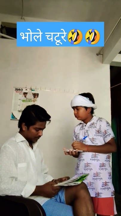 🤣भोले चटूरे😂😆 Funny Comedy Funnyshorts Shorts Viralcomedy Nitin
