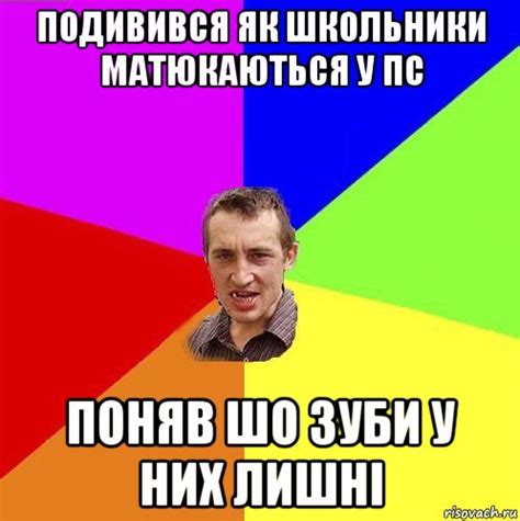 подивився як школьники матюкаються у пс поняв шо зуби у них лишні Мем