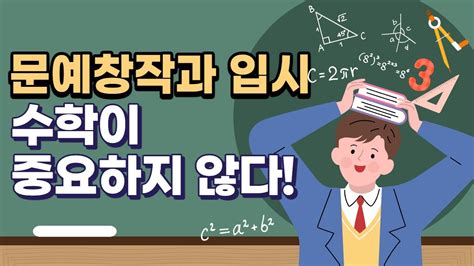 문예창작과 입시 수학이 중요하지 않다 Youtube