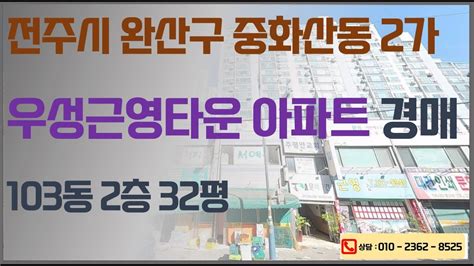 중화산동 우성근영타운아파트 전주법원아파트경매 Youtube