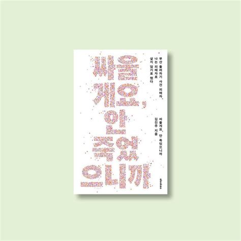 싸울게요 안 죽었으니까 김진주 평산책방 평산책방 추천책