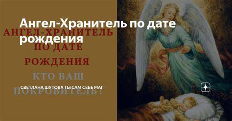 Ангел Хранитель по дате рождения Светлана Шутова ТЫ САМ СЕБЕ МАГ Дзен