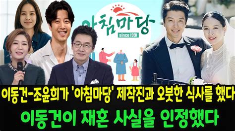 배우 이동건과 조윤희가 Kbs 아침마당 촬영 후 함께 식사하는 사진을 공개했다 이동건과 조윤희는 아침마당 제작진과 다정하게 앉아 식사를 했다이동건이 재혼 사실을