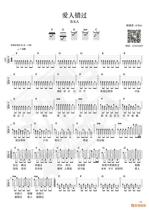 爱人错过吉他谱 告五人 C调版弹唱吉他谱附吉他教程 吉他园地