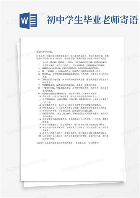 初中学生毕业老师寄语word模板下载编号qxwybvkn熊猫办公