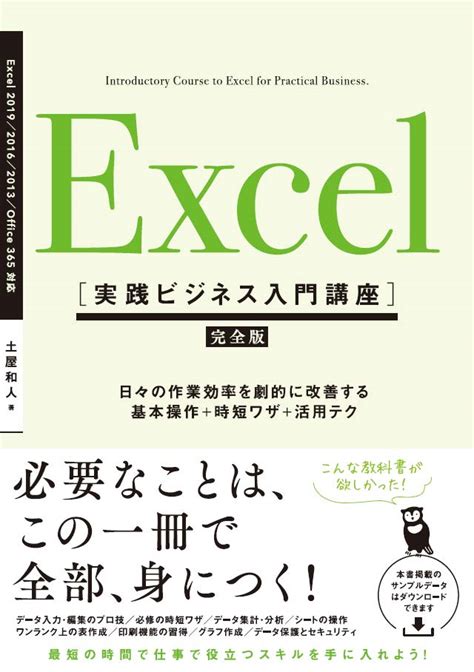 楽天ブックス Excel 実践ビジネス入門講座 【完全版】 日々の作業効率を劇的に改善する、基本操作＋時短ワザ＋活用テク 土屋