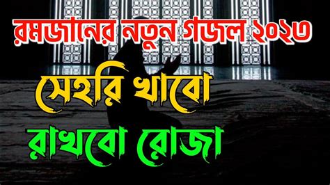 রমজানের নতুন গজল ২০২৩ সেহরি খাব রাখবো রোজা Sehori Khabo Rakbo Roja
