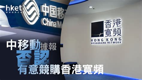 【hkbn】中移動據報否認有意競購香港寬頻 後者現跌27（第二版）