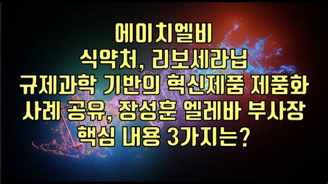 주식 에이치엘비 식약처 리보세라닙 규제과학 기반의 혁신제품 제품화 사례 공유 장성훈 엘레바 부사장 핵심 내용 3
