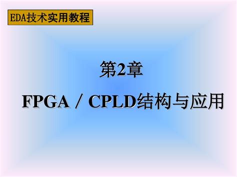 第二章fpga结构与应用 word文档在线阅读与下载 免费文档