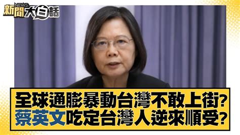 全球通膨暴動台灣不敢上街？蔡英文吃定台灣人逆來順受？ 新聞大白話tvbstalk 20230405 Youtube