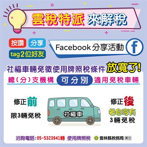 雲林縣稅務局 雲稅特派來解稅 📣📣社福車輛免徵使用牌照稅條件放寬了