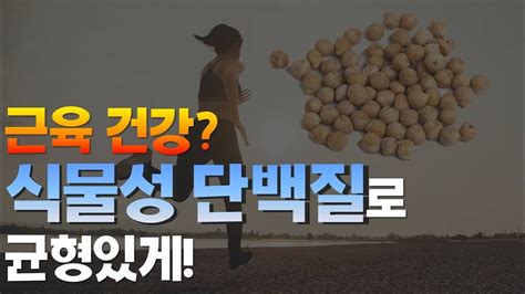 근육건강을 위해 식물성단백질로 균형충족 Youtube