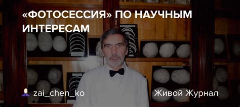 «ФОТОСЕССИЯ ПО НАУЧНЫМ ИНТЕРЕСАМ Zai Chen Ko — Livejournal