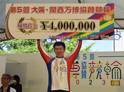 【大阪・関西万博協賛競輪】橋本壮史がgiii初制覇「ラインの勝利です」 競輪ニュース Netkeirin（ネットケイリン）