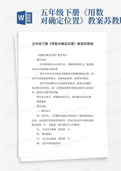 五年级下册《用数对确定位置》教案苏教版word模板下载编号qpmpzydv熊猫办公