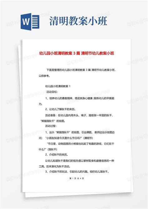 幼儿园小班清明教案3篇清明节幼儿教案小班Word模板下载 编号lprvgwbw 熊猫办公