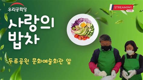 총선 D 8 두류공원 사랑의 밥차 우리공화당 달서구병 기호8번 조원진 후보 Youtube