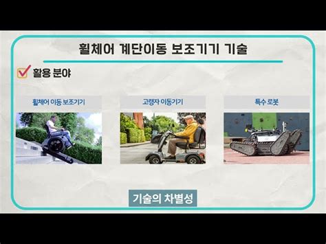 휠체어 계단이동 보조기기 기술 링크온비즈 기술거래