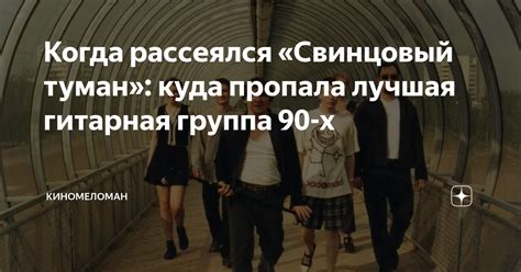 Когда рассеялся Свинцовый туман куда пропала лучшая гитарная группа