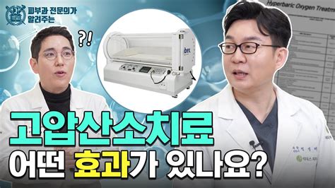 고압산소치료 어떤 효과가 있나요 I 고압산소치료 원리와 효과 제대로 알기 Youtube