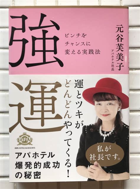 Yahooオークション 【初版帯あり】元谷芙美子 強運 ピンチをチャン