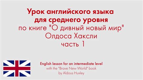Урок английского языка для среднего уровня по книге "О дивный новый мир ...