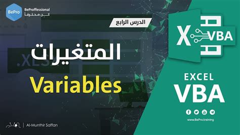 برمجة الإكسل الدرس 04 المتغيرات Variables Youtube