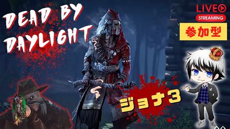参加型dbd どれだけあがこうとジョナは変わらない Youtube