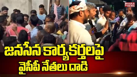 జనసేన కార్యకర్తలపై వైసీపీ నేతలు దాడి Janasena Vs Ycp Mahaa News