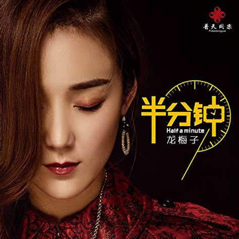 Amazon Music 龙梅子の半分钟 Jp