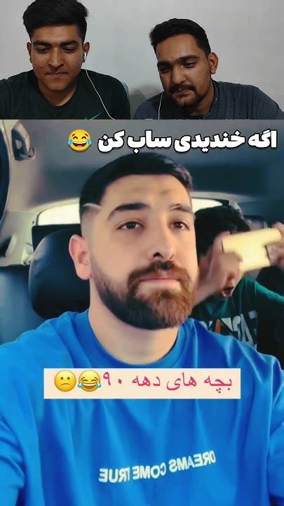 قهرمان زندگیم 😂 خنده فان طنز فارسی Shorts Youtube