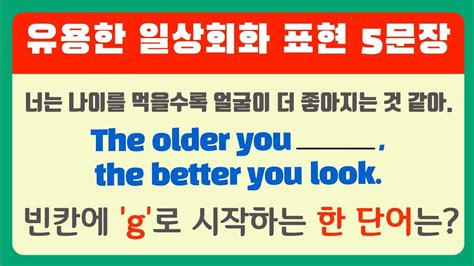 유용한 일상회화 표현 5문장 정리 설명을 듣고 따라하면 영어가 보입니다 Youtube