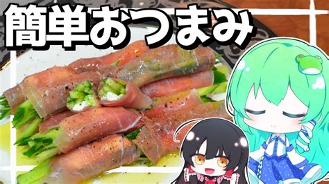 【ゆっくり料理】早苗は生ハムときゅうりとクリームチーズでおつまみを作ってみた！【ゆっくり実況】【さなミラ】【料理名が迷子】 Youtube