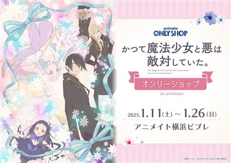 Tvアニメ『かつて魔法少女と悪は敵対していた。』オンリーショップ In Animate Only Shop Animate Co