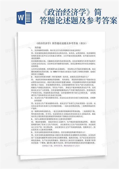 政治经济学简答题论述题及参考答案Word模板下载 编号lodrmdxg 熊猫办公