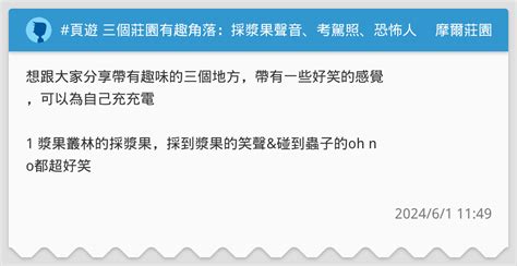 頁遊 三個莊園有趣角落：採漿果聲音、考駕照、恐怖人魚😂新鮮事調查局 摩爾莊園板 Dcard