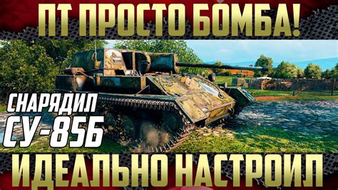 СУ-85Б - Настроил правильно танк | Реально имбалансный танк на своем ...